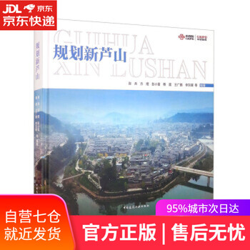 【正版图书】规划新芦山 张兵,方煜,彭小雷,蔡震,王广鹏等 著 中国建筑工业出版社 9787112267453