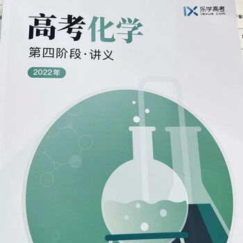 2022【李政化学】纸质讲义高质量发货(下单可赠课) 化学第四阶段（讲义）