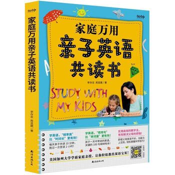 家庭万用亲子英语共读书李存忠周昱葳南海出版公司9787544296366 外语学习书籍