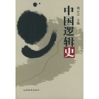 中国逻辑史【正版图书】