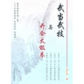 武当武技与开合太极拳 李仁平