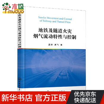 地铁及隧道火灾烟气流动特性与控制