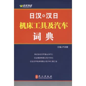 日汉、汉日机床工具及汽车词典
