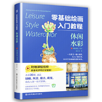 零基础绘画入门教程 休闲水彩【正版图书】