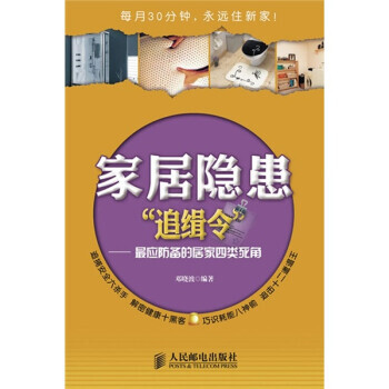 家居隐患“追缉令”:应防备的居家四类死角 邓晓波 著【正版书】