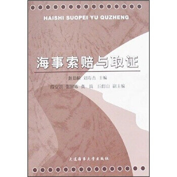 海事索赔与取证【正版图书】