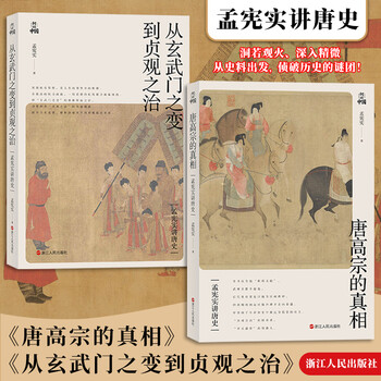 2册组合：孟宪实讲唐史 唐高宗的真相+从玄武门之变到贞观之治 解析唐朝从开国到崛起的秘密 中国历史书籍 浙江人民出版社