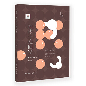 北欧文学译丛:把孩子抱回家 [瑞典]希拉瑙曼,徐昕