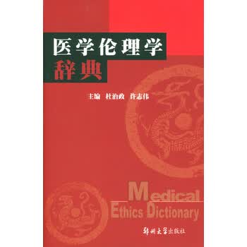 医学伦理学辞典 杜治政,许志伟