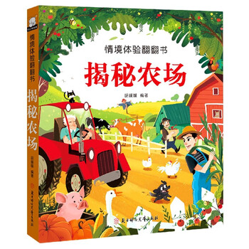 揭秘农场(精)/情境体验翻翻书