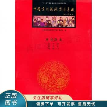 中国京剧流派剧目集成第19集