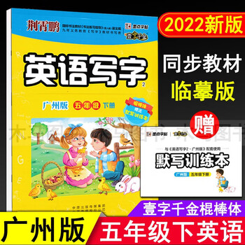 2022新版 墨点字帖英语写字 五年级下册广州版教科版 小学生5年级下英语同步练习册临摹练字帖棍棒体