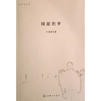 周游织梦 叶渭渠