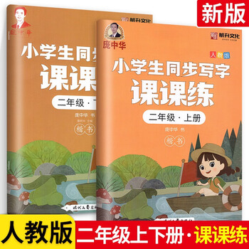 庞中华字帖写字课课练二年级上下册字帖2本套装 RJ版人教版小学生2年级同步练字用