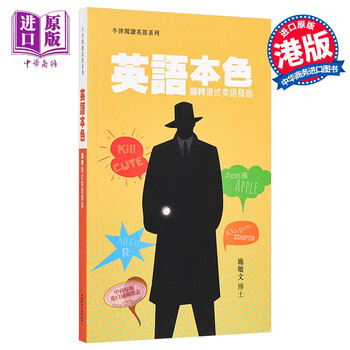 英语本色 翻转港式英语发音 港台原版 施敏文 牛津大学 英语学习