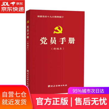 【正版图书】党员手册（新编本）