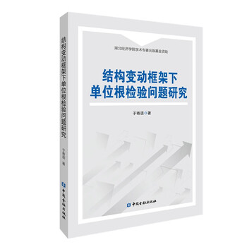结构变动框架下单位根检验问题研究