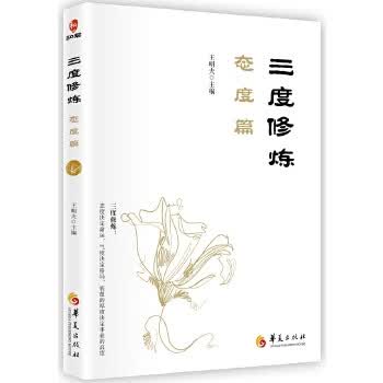 三度修炼之态度篇 王明夫 华夏出版社 9787508093123