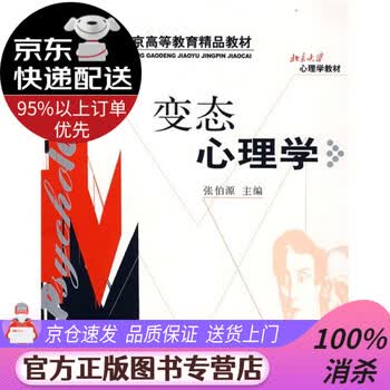 【新华书店 图书正版】变态心理学