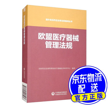 欧盟医疗器械管理法规/国外食品药品法律法规编译丛书