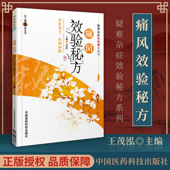 痛风效验秘方(疑难杂症效验秘方系列)