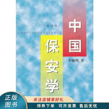 中国保安学 李晓明