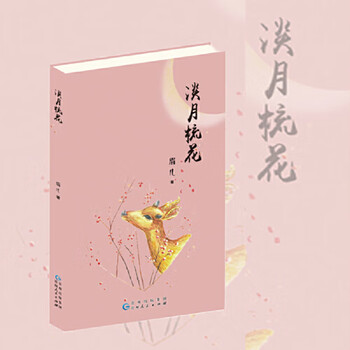 [正版图书] 淡月梳花(现代抒情诗集) 眉儿 贵州人民出版社 9787221152152
