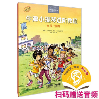 牛津小提琴进阶教程 A级·慢跑（附音频）