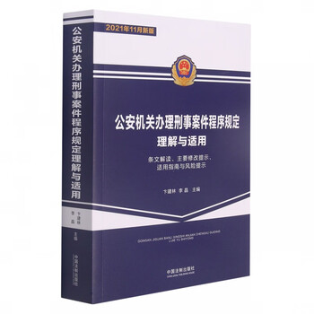 公安机关办理刑事案件程序规定理解与适用