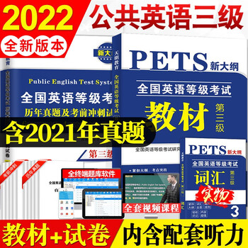 2022全国英语等级考试公共英语三级pets3考试教材+历年真题试卷及考前冲刺试卷+词汇