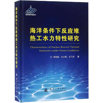海洋条件下反应堆热工水力特性研究51---22 谭思超,张文超 国防工业出版社