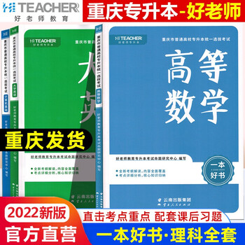 2022好老师专升本重庆专升本考试高等数学英语计算机基础教材一本好题一本好书考点分析及真题详解题解章节练习真题 一本好书 理科【3本套】