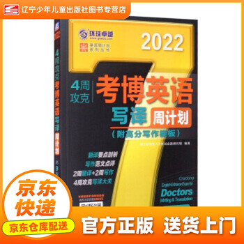 【自营京送 正版书籍】2022年4周攻克考博英语写译周计划 第9版 博士研究生入学考试命题研究组