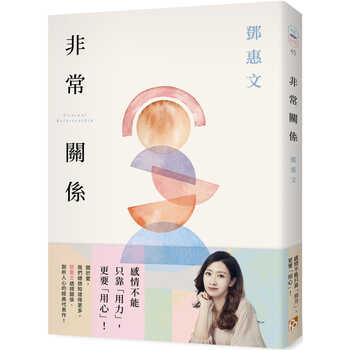 预售 邓惠文 非常关系【恒常真心纪念版】：感情不能只靠「用力」，更要「用心」！邓惠文透视关系、剖析人