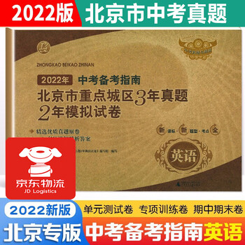2022新北京市重点城区3年真题2年模拟中考必刷题试卷语文数学英语政治物理化学生物 北京中考备考指南汇编 中考英语 2022版