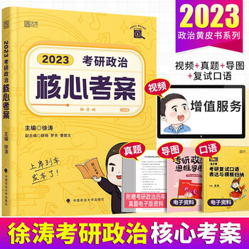 2023徐涛核心考案 2023考研政治核心考案 徐涛黄皮书系列一 罗天思想政治理论101 徐涛核心教案2022年