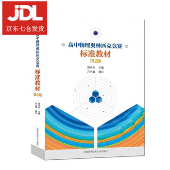 高中物理 郑永令 9787312045561