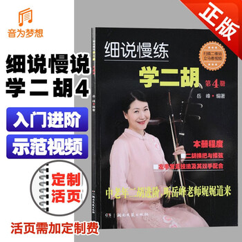 正版细说慢练学二胡 第4册(扫码看) 二胡初学入门进阶教程书 岳峰 湖南文艺出版社 二胡教程教材书二胡曲谱书二胡教程书籍