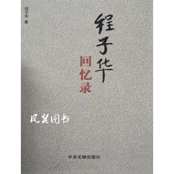 程子华回忆录 程子华著 中央文献出版社