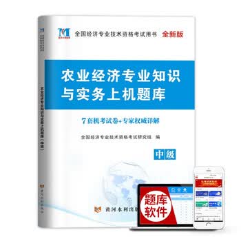 2022全国中级经济师专业知识与实务历年真题及专家押题试卷单本 农业经济