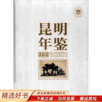 昆明年鉴2012