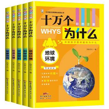 十万个为什么 彩图注音版 全5册（军事体育+科学技术+宇宙探索+地球环境+社会文明）小学语文阅读丛书