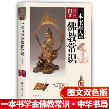 一本书学会佛教常识图文双色 张培锋著 中华书局 佛教基本知识 佛学入门 佛教基础知识 了解佛教文化入门书