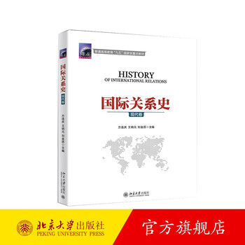 国际关系史(现代卷) 北京大学旗舰店正版