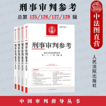 2021年第1/2/3/4辑 刑事审判参考合集共4册 总第125/126/127/128辑 人民法院