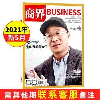 商界杂志2021年10月新财经企业经营管理书籍商业文化创业评论期刊 2021年第5月