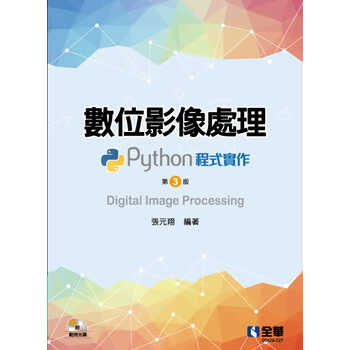预售 張元翔 數位影像處理：Python程式實作(第三版)(附範例光碟) 全華圖書