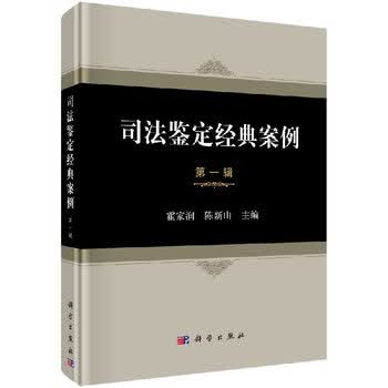 正版 司法鉴定经典案例 第#一辑 司法鉴定案例81例法医临床鉴定案例医疗损害鉴定法医病理物证鉴定案例文件检验案例痕迹检验案例书