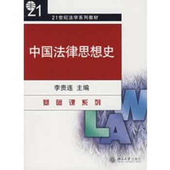 中国法律思想史 李贵连 北京大学出版社