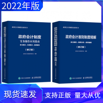 2022年修订版政府会计准则制度精解+政府会计制度实务操作应用指南条文解读实操要点案例解析报表编制2